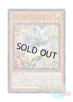 日本語版 VJMP-JP141 Trickstar Corobane トリックスター・キャロベイン (ウルトラレア)