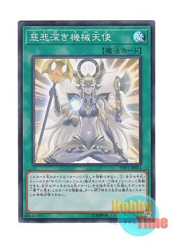 日本語版 DP21-JP014 Merciful Machine Angel 慈悲深き機械天使 (スーパーレア)