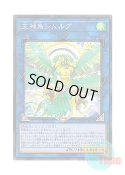 日本語版 LVP3-JP026 Simorgh, Bird of Sovereignty 王神鳥シムルグ (スーパーレア)