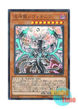 日本語版 RC03-JP014 Chaos Dragon Levianeer 混源龍レヴィオニア (ウルトラレア)