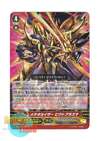 ヴァンガード 日本語版 G-BT01/S06 メテオカイザー ビクトプラズマ (SP)