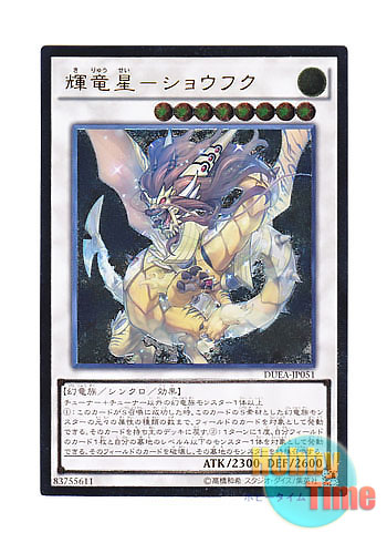 日本語版 DUEA-JP051 Baxia, Brightness of the Yang Zing 輝竜星－ショウフク (アルティメットレア)