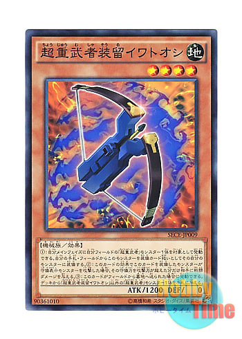 日本語版 SECE-JP009 Superheavy Samurai Soulpiercer 超重武者装留イワトオシ (ノーマル)