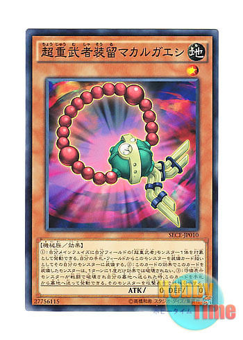 日本語版 SECE-JP010 Superheavy Samurai Soulbeads 超重武者装留マカルガエシ (ノーマル)