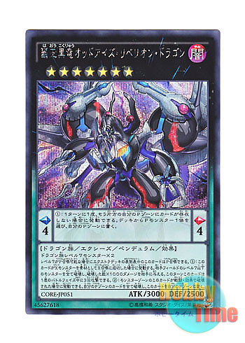 日本語版 CORE-JP051 Odd-Eyes Rebellion Dragon 覇王黒竜オッドアイズ・リベリオン・ドラゴン (シークレットレア)