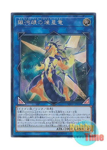 日本語版 SOFU-JP042 Galaxy-Eyes Solflare Dragon 銀河眼の煌星竜 (シークレットレア)