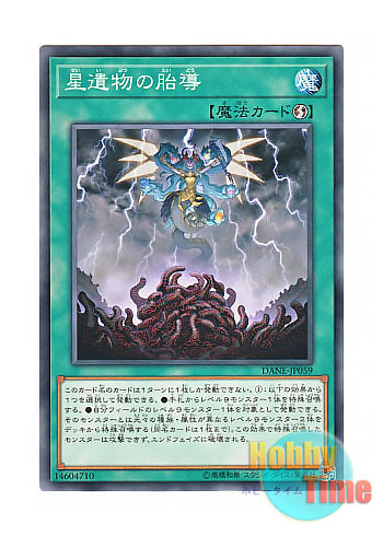 日本語版 DANE-JP059 World Legacy Monstrosity 星遺物の胎導 (ノーマル)