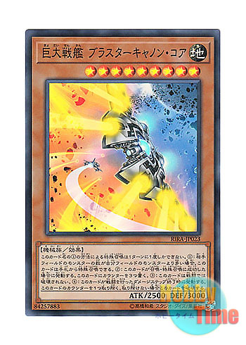 日本語版 RIRA-JP023 B.E.S. Blaster Cannon Core 巨大戦艦 ブラスターキャノン・コア (スーパーレア)