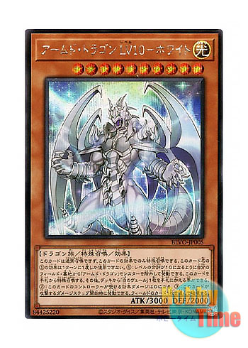 日本語版 BLVO-JP005 Armed Dragon LV10 White アームド・ドラゴン LV10－ホワイト (シークレットレア)