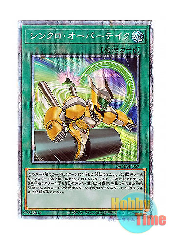 日本語版 DAMA-JP067 Synchro Overtake シンクロ・オーバーテイク (プリズマティックシークレットレア)