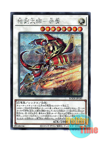 日本語版 BODE-JP041 Swordsoul Grandmaster - Chixiao 相剣大師－赤霄 (シークレットレア)