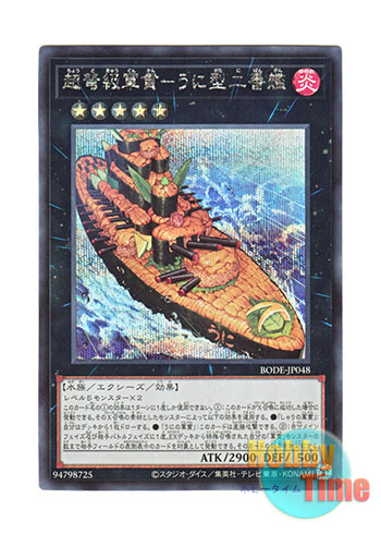 日本語版 BODE-JP048 Gunkan Suship Uni-class Super-Dreadnought 超弩級軍貫－うに型二番艦 (シークレットレア)