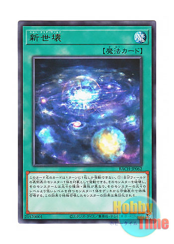 日本語版 BACH-JP062 Clear New World 新世壊 (レア)