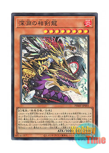 日本語版 PHHY-JP005 The Abyss Dragon Swordsoul 深淵の相剣龍 (スーパーレア)