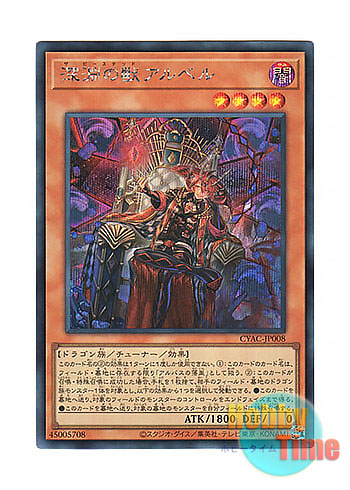 日本語版 CYAC-JP008 The Bystial Aluber 深淵の獣アルベル (シークレットレア)