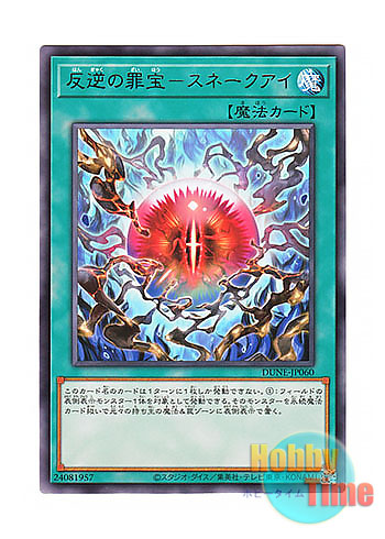 日本語版 DUNE-JP060 Sinful Spoils of Subversion - Snake-Eye 反逆の罪宝－スネークアイ (レア)