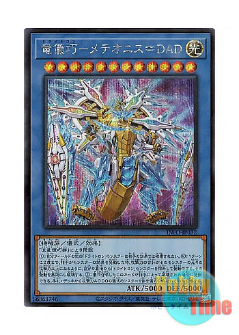 日本語版 INFO-JP032 Drytron Meteonis DA Draconids 竜儀巧－メテオニス＝DAD (シークレットレア)