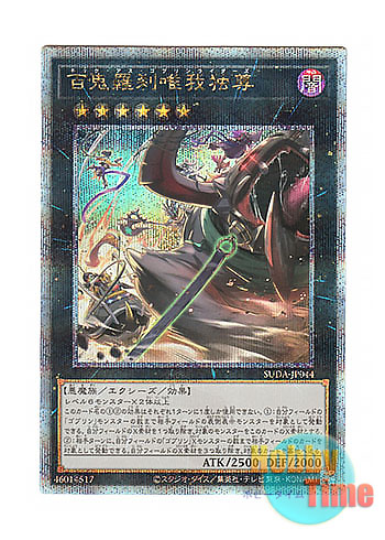 日本語版 SUDA-JP044 Goblin Bikers Gone Bonkers 百鬼羅刹唯我独尊 (クォーターセンチュリーシークレットレア)