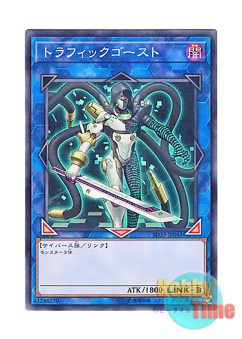 日本語版 SD33-JP041 Traffic Ghost トラフィックゴースト (ノーマル・パラレル)