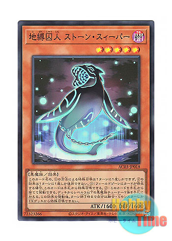 日本語版 AC03-JP018 Earthbound Prisoner Stone Sweeper 地縛囚人 ストーン・スィーパー (スーパーレア)