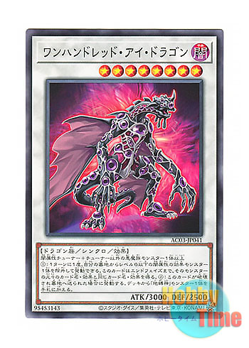 日本語版 AC03-JP041 Hundred Eyes Dragon ワンハンドレッド・アイ・ドラゴン (ノーマル)