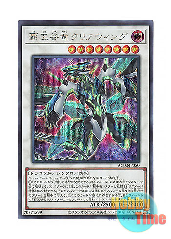 日本語版 AC03-JP050 Supreme King Dragon Clear Wing 覇王眷竜クリアウィング (シークレットレア)