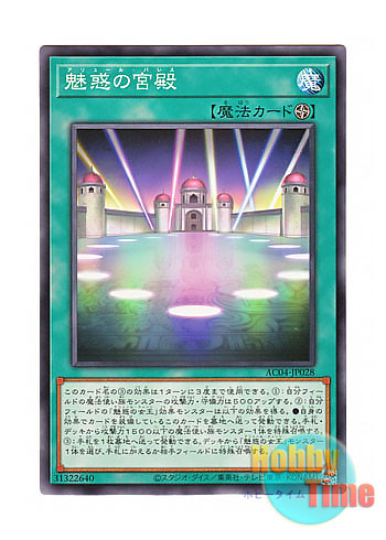 日本語版 AC04-JP028 Allure Palace 魅惑の宮殿 (ノーマル)