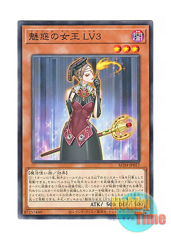 日本語版 AC04-JP057 Allure Queen LV3 魅惑の女王 LV3 (ノーマル)