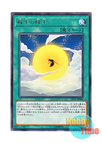 日本語版 CP19-JP044 Revival Swarm 蘇生の蜂玉 (レア)