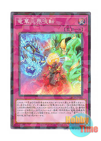 日本語版 DBCB-JP040 Ryu-Ge Rivalry 竜華三界流転 (ノーマル・パラレル)