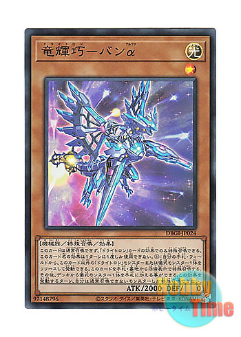 日本語版 DBGI-JP024 Drytron Alpha Thuban 竜輝巧－バンα (スーパーレア)