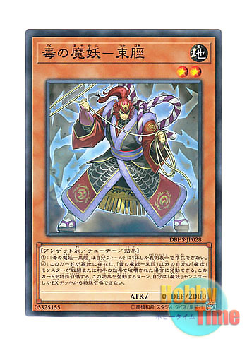 日本語版 DBHS-JP028 Tsukahagi, the Poisonous Mayakashi 毒の魔妖－束脛 (ノーマル)