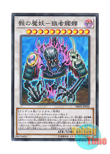 日本語版 DBHS-JP036 Gashadokuro, the Skeletal Mayakashi 骸の魔妖－餓者髑髏 (スーパーレア)