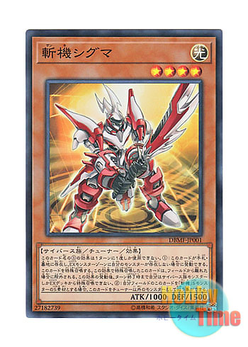 日本語版 DBMF-JP001 Mathmech Sigma 斬機シグマ (スーパーレア)