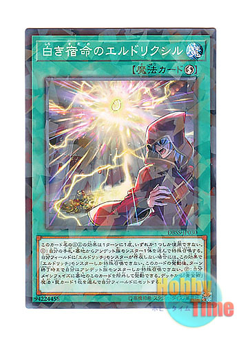 日本語版 DBSS-JP030 Eldlixir of White Destiny 白き宿命のエルドリクシル (ノーマル・パラレル)