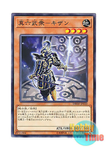 日本語版 DBSW-JP010 Legendary Six Samurai - Kizan 真六武衆－キザン (ノーマル)