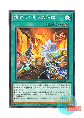 日本語版 DBTM-JP033 Runick Freezing Curses 凍てつく呪いの神碑 (ノーマル)