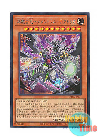 日本語版 DBVS-JP001 Mementoal Tecuhtlica - Combined Creation 冥骸合竜－メメントラル・テクトリカ (シークレットレア)