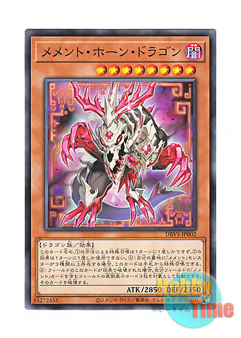 日本語版 DBVS-JP002 Mementotlan-Horned Dragon メメント・ホーン・ドラゴン (ノーマル)