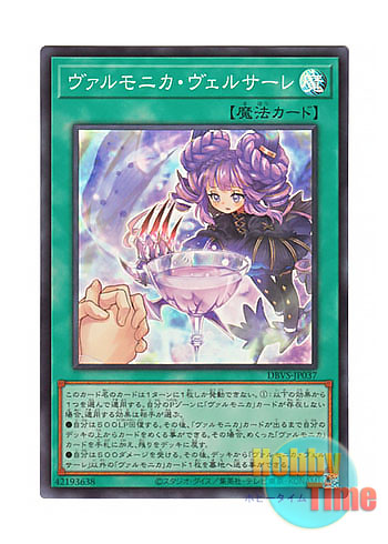 日本語版 DBVS-JP037 Vaalmonica Versare ヴァルモニカ・ヴェルサーレ (スーパーレア)