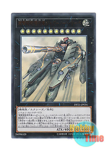 日本語版 DP21-JP034 Superdreadnought Rail Cannon Juggernaut Liebe 超弩級砲塔列車ジャガーノート・リーベ (ウルトラレア)