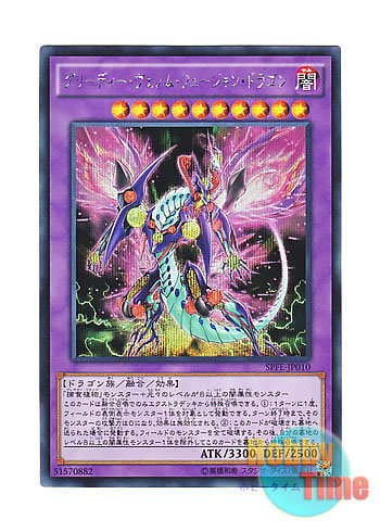 日本語版 SPFE-JP010 Greedy Venom Fusion Dragon グリーディー・ヴェノム・フュージョン・ドラゴン (シークレットレア)