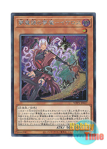 日本語版 WPP1-JP017 Ikelos, the Dream Mirror Mara 夢魔鏡の夢魔－イケロス (シークレットレア)