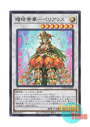 日本語版 WPP2-JP049 Periallis, Empress of Blossoms 瓔珞帝華－ペリアリス (スーパーレア)