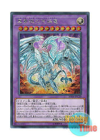 日本語版 20TH-JPC20 Neo Blue-Eyes Ultimate Dragon 真青眼の究極竜 (シークレットレア)