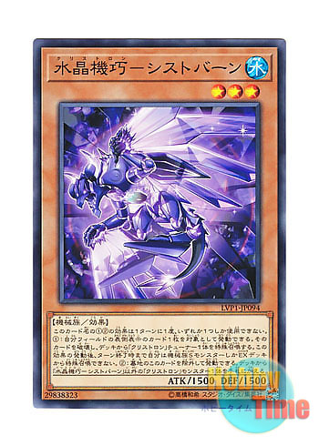 日本語版 LVP1-JP094 Crystron Thystvern 水晶機巧－シストバーン (ノーマル)
