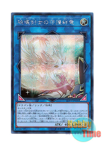 日本語版 LVP3-JP006 Protector Whelp of the Destruction Swordsman 破壊剣士の守護絆竜 (シークレットレア)