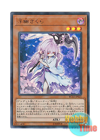 日本語版 RC02-JP021 Ghost Reaper & Winter Cherries 浮幽さくら (ウルトラレア)