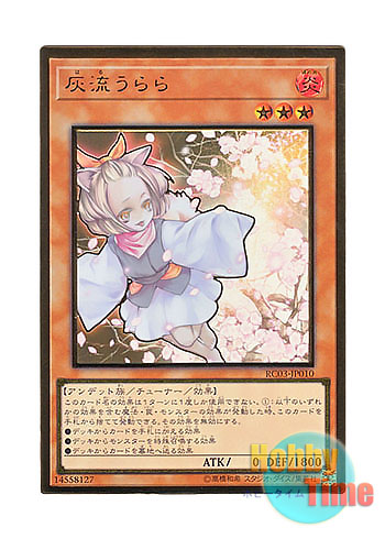 日本語版 RC03-JP010 Ash Blossom & Joyous Spring 灰流うらら (プレミアムゴールドレア)