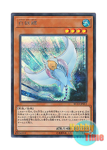 日本語版 RC03-JP011 White Stingray ホワイト・スティングレイ (シークレットレア)